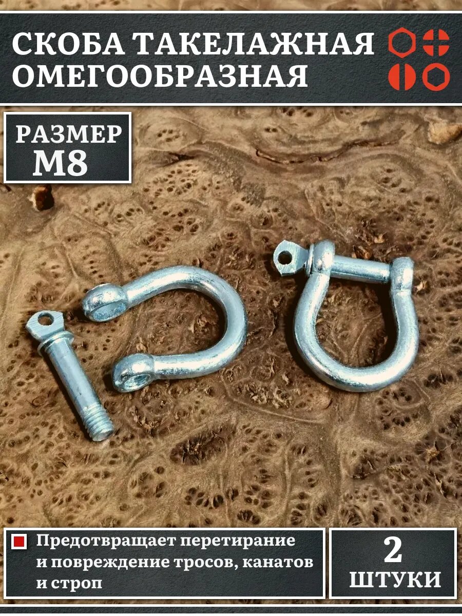 Скоба такелажная М8 омегообразная, 2 шт.