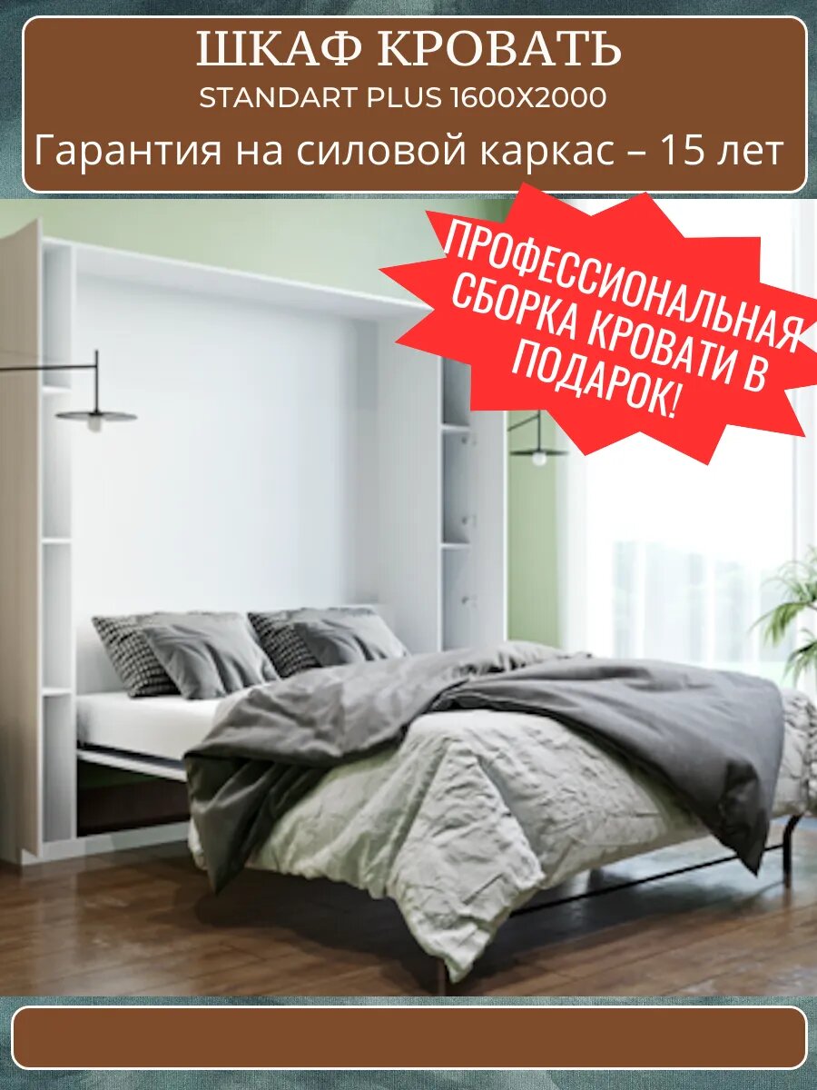 Шкаф кровать трансформер Гутер Мебель Standart plus 1600х2000 со сборкой
