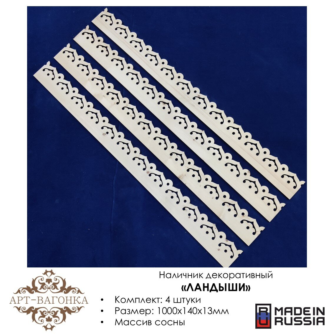 Наличники декоративные "Ландыши" деревянные резные Арт-Вагонка 4 шт.