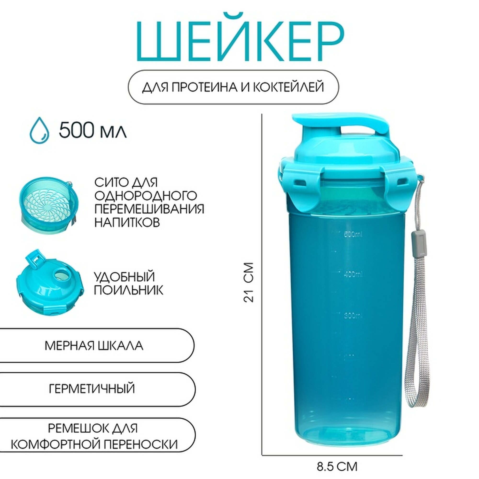 Шейкер спортивный для коктейлей, спортивного питания, 500 мл, с ситом, 21 х 8.5 см, голубой 10702975