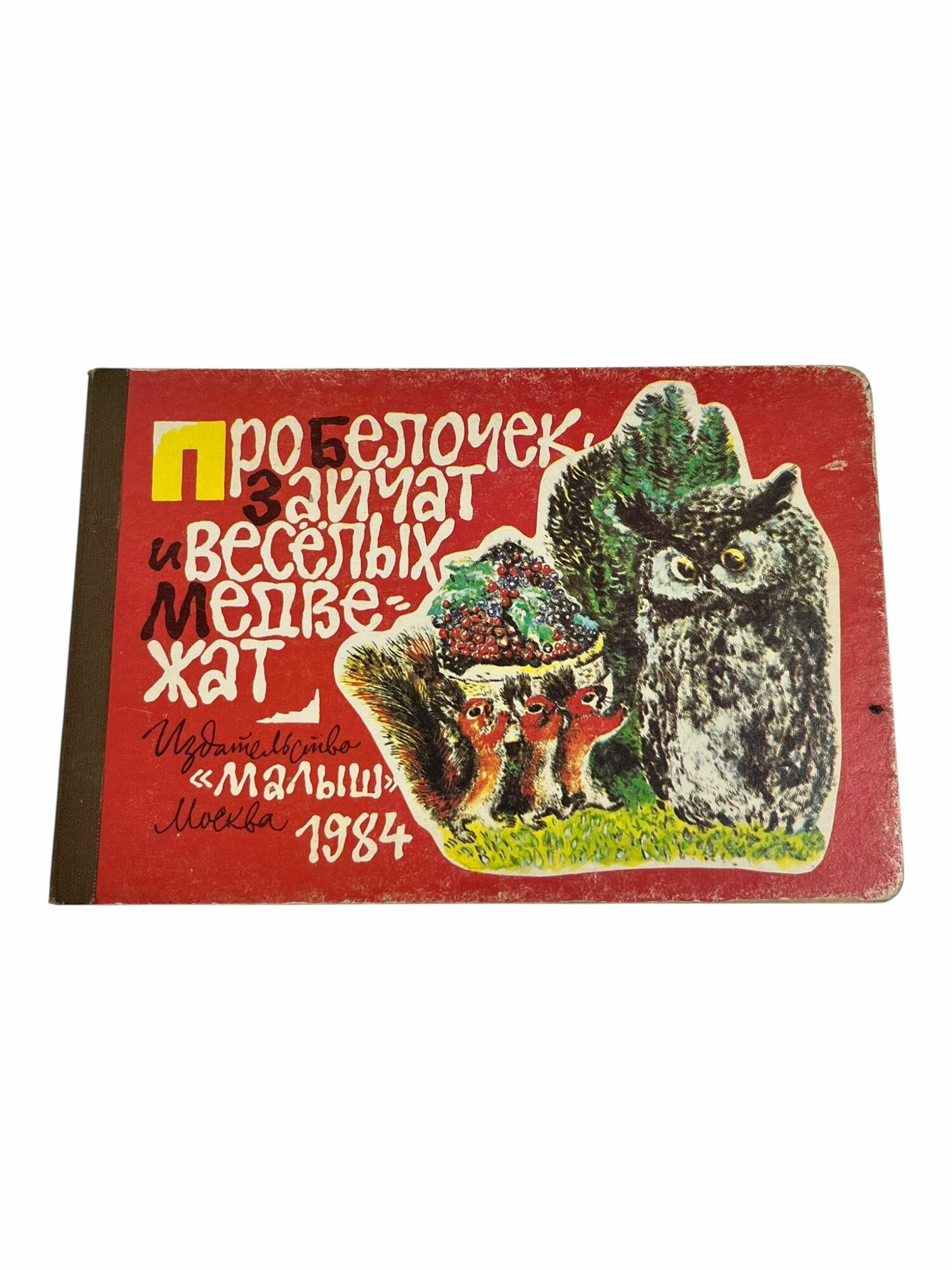 Советская винтажная книга для дошкольников, Про белочек, зайчат и веселых медвежат, сделано в СССР