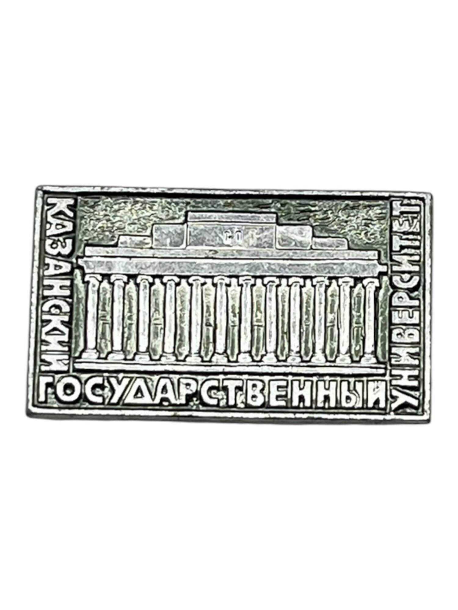 Советский винтажный значок, Казанский государственный университет, сделано в СССР