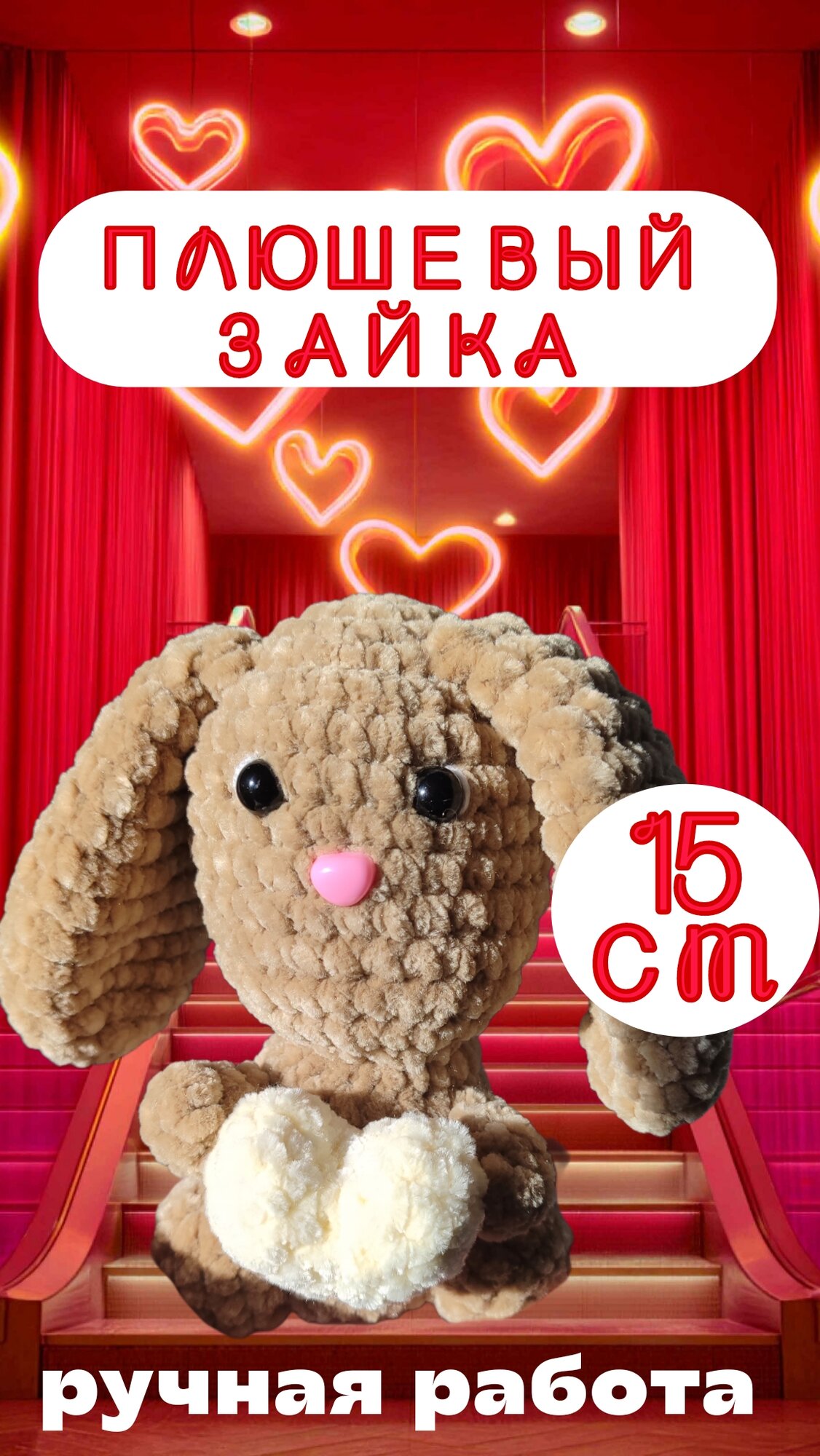 «Зайка с большим сердцем»: Уютный плюшевый друг, созданный с любовью