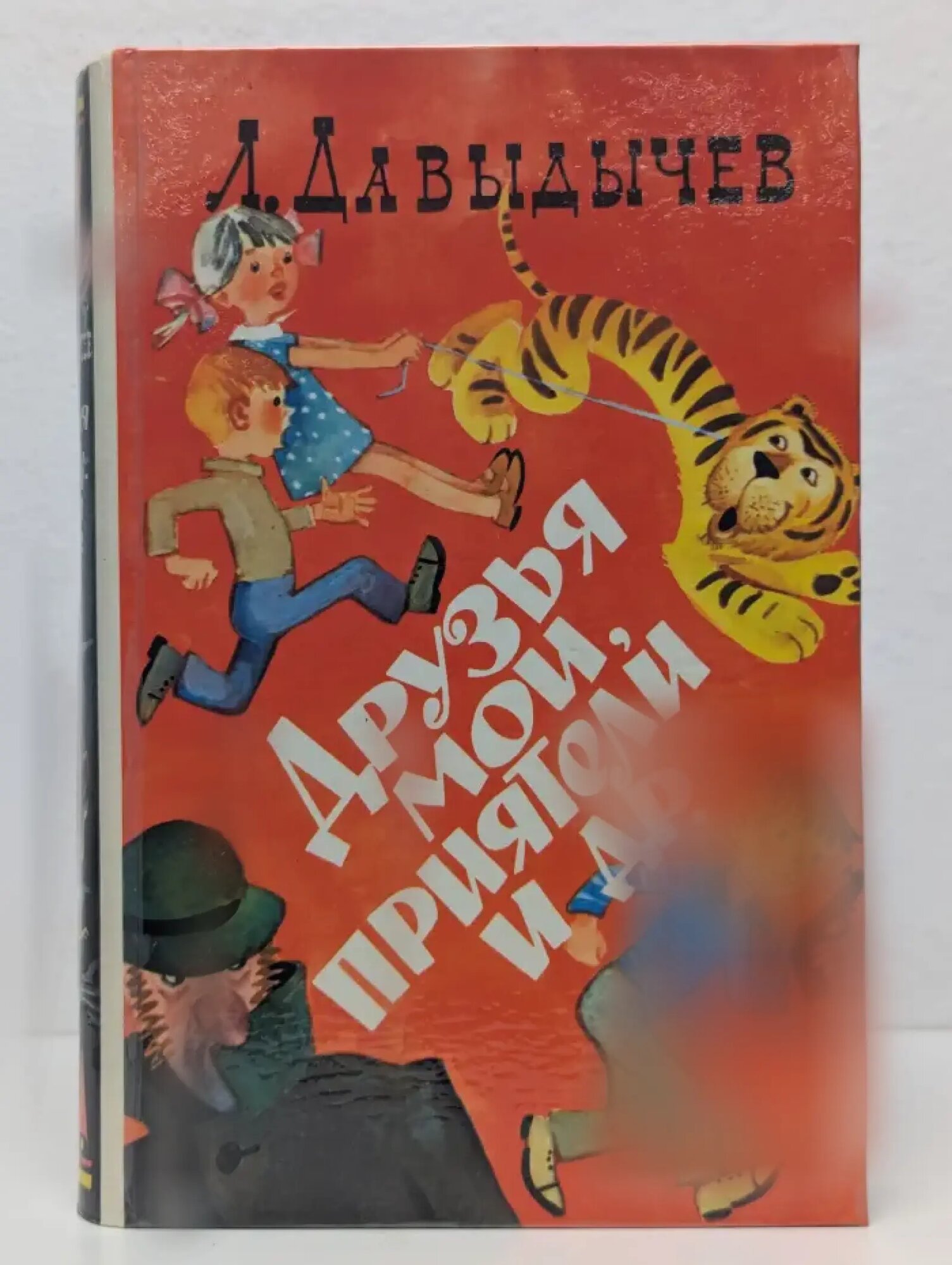 Друзья мои, приятели и др. Давыдычев Леонид Иванович 1976