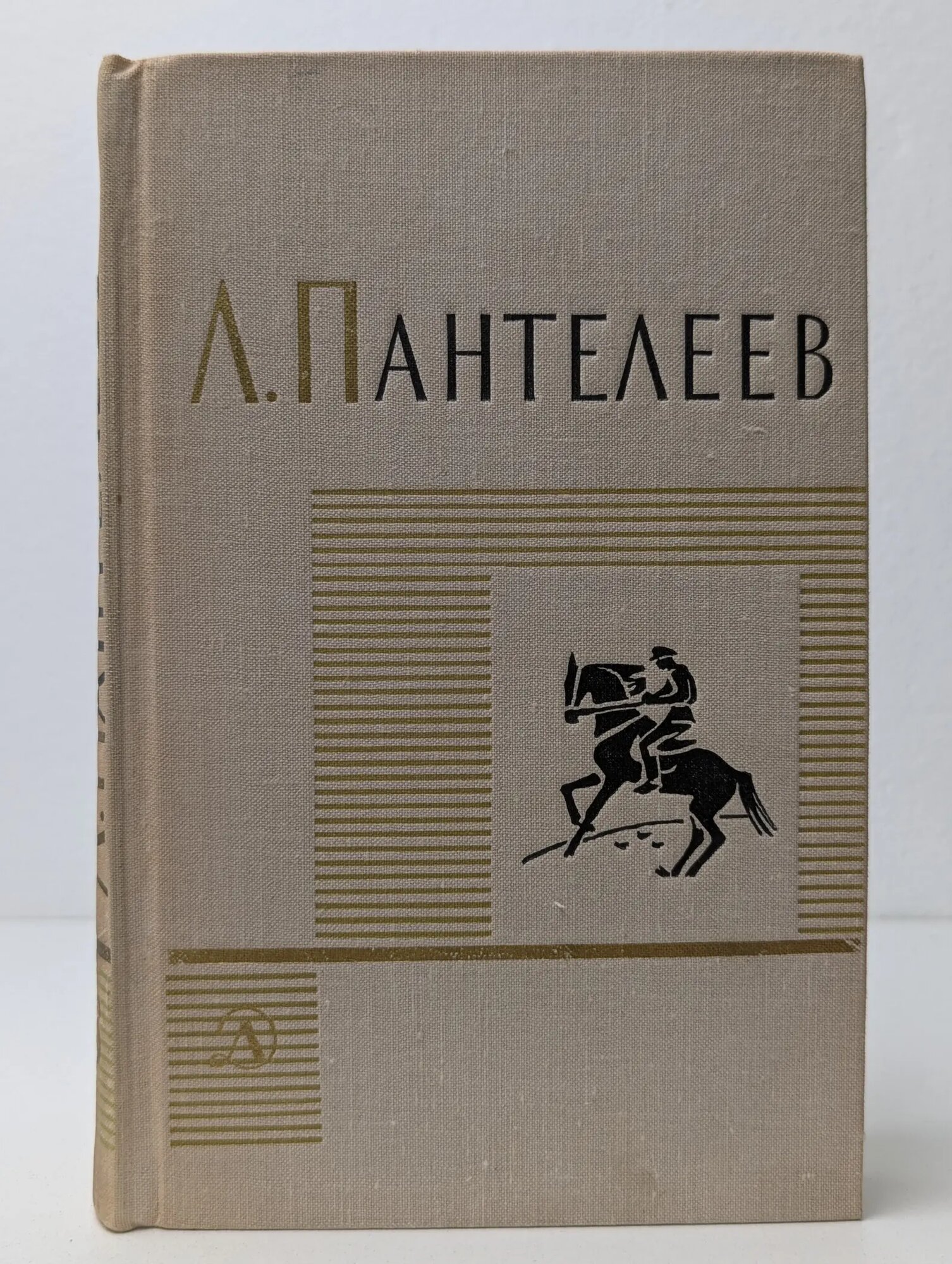 Леонид Пантелеев. Собрание сочинений в 4 томах. Том 3 Пантелеев Леонид Иванович 1972