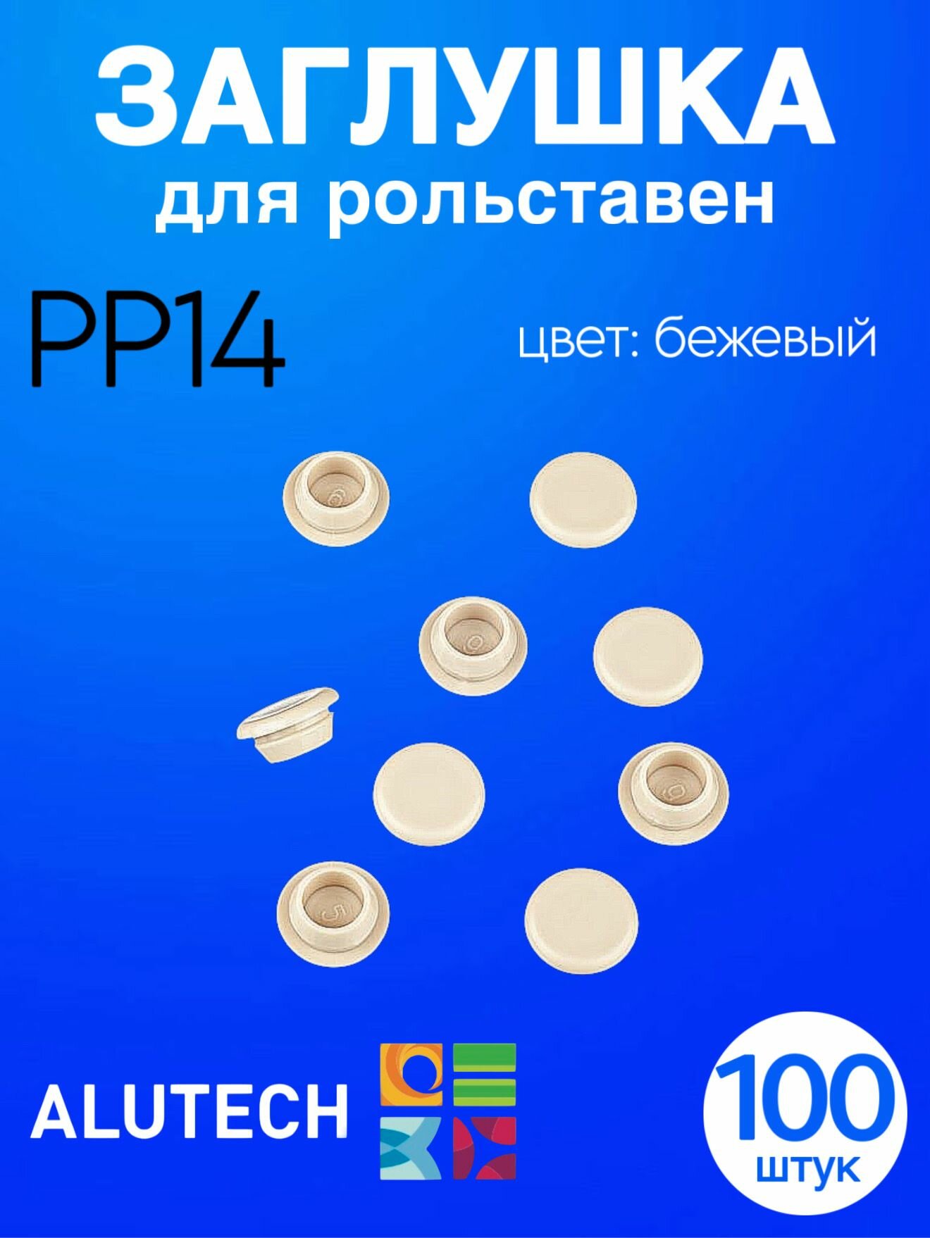 Заглушка для рольставен PP14 (бежевый) (100ШТУК)