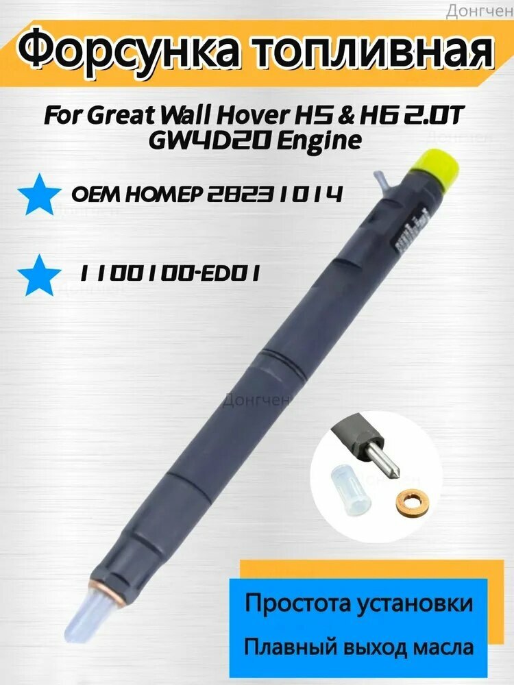 Форсунка топливная, арт. 28231014 1100100-ED01, Для Great Wall Harvard H5, H6 2,0Т, Двигатель GW4D20,1 шт.
