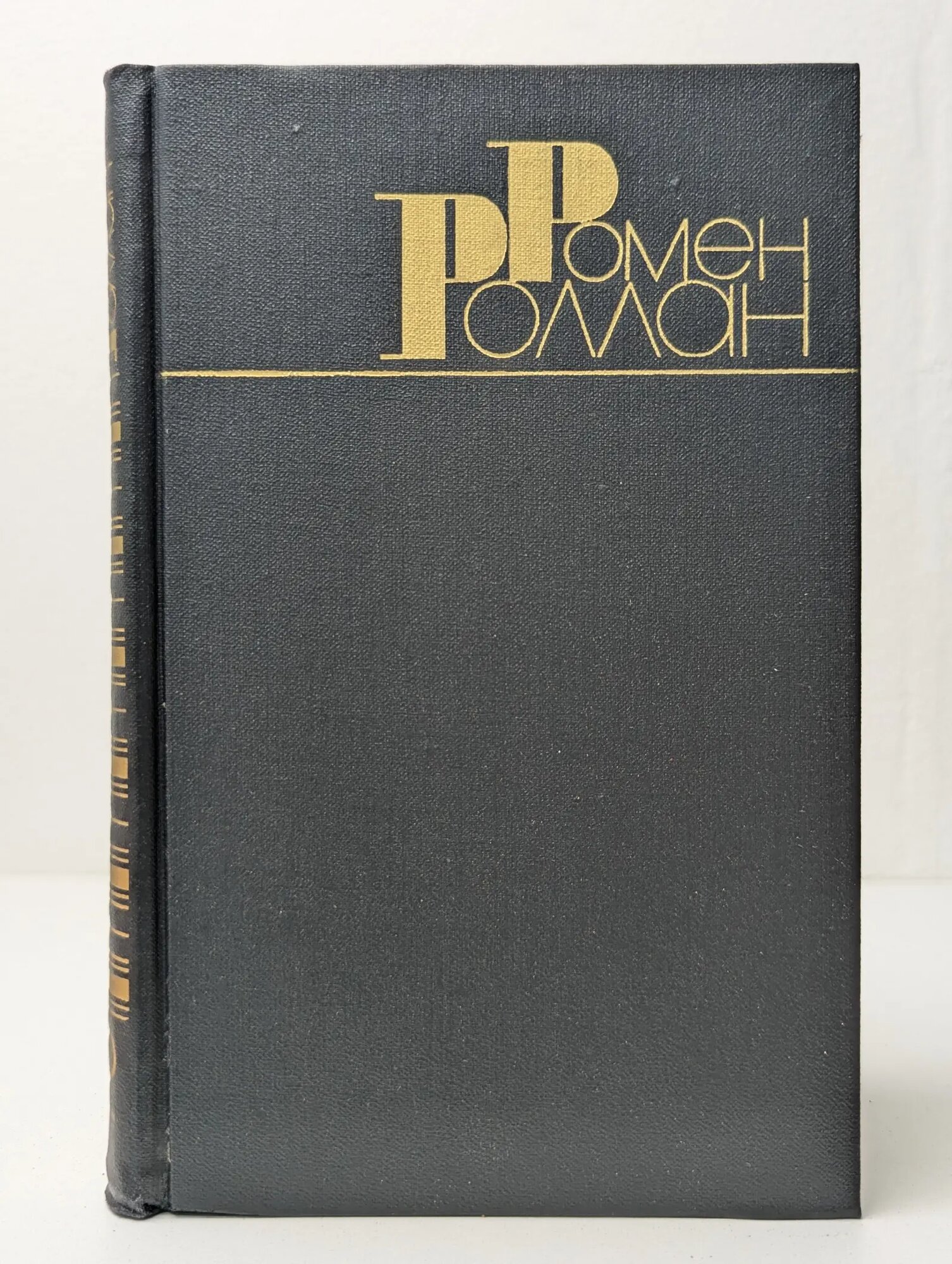 Ромен Роллан. Собрание сочинений в девяти томах. Том 2 Роллан Ромен 1983