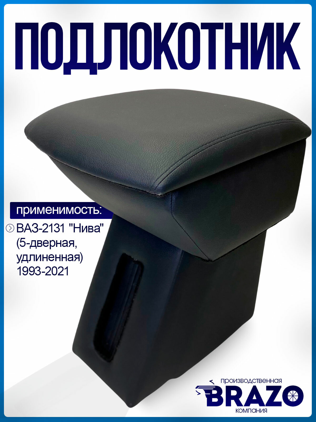 Подлокотник ВАЗ-2131, Нива, 5-дверная, удлиненная, черный, Brazo