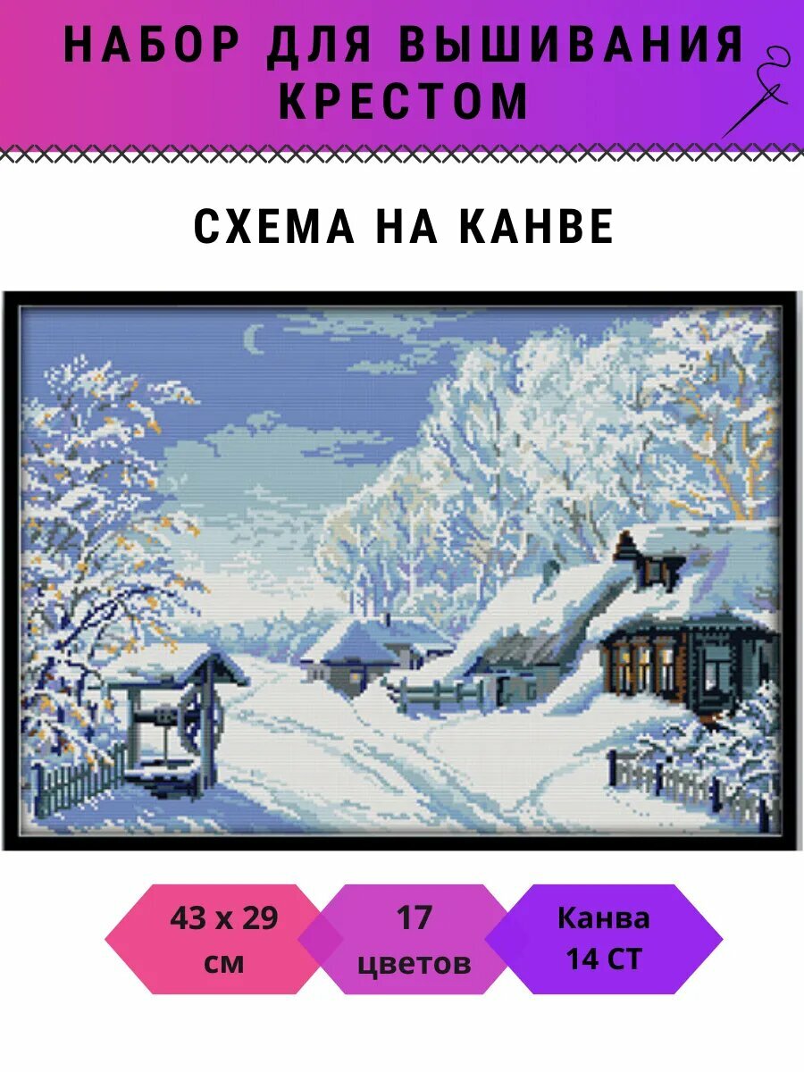 Вышивка крестиком "Зимняя Деревня" 43*29 см.