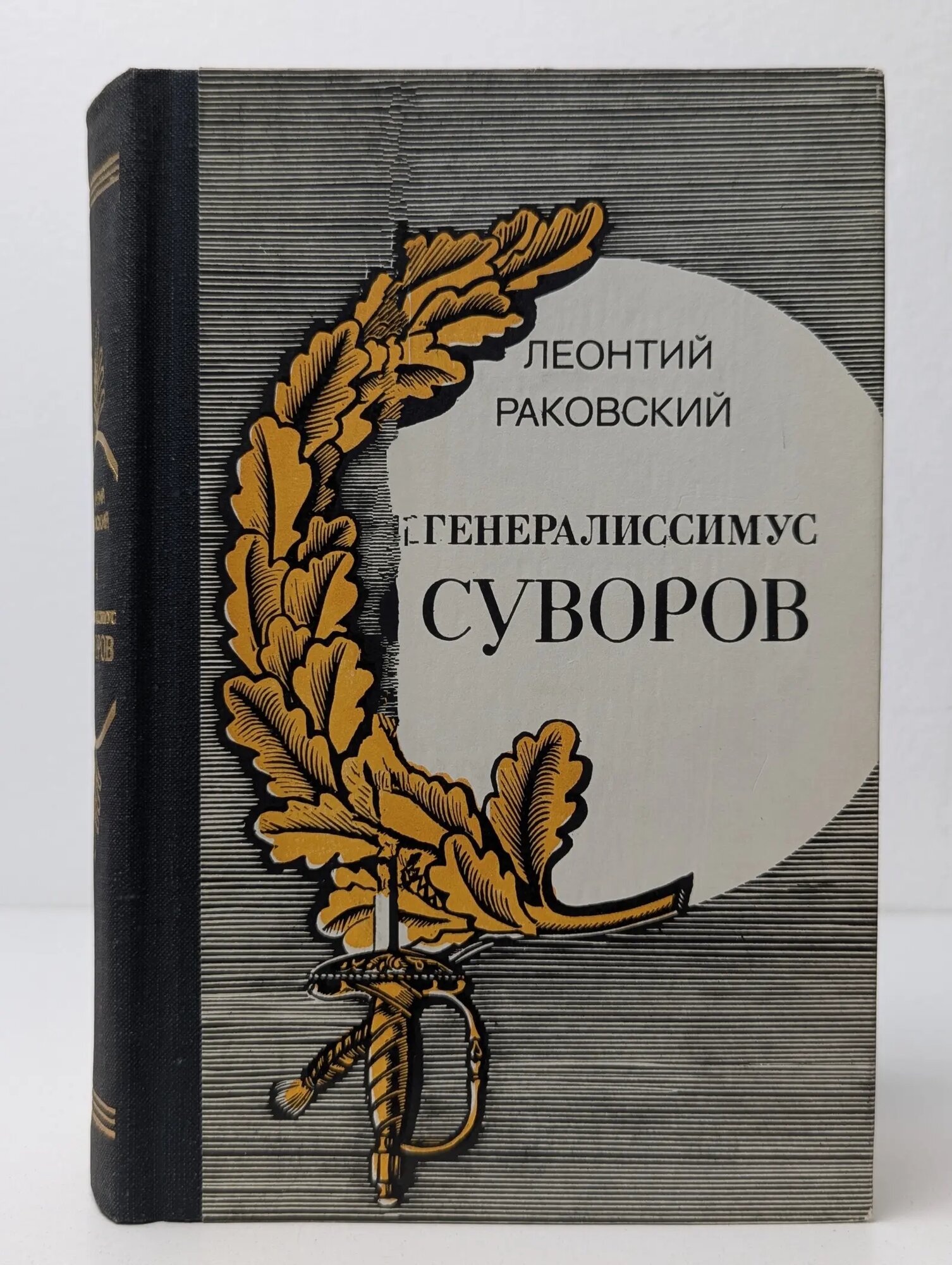 Генералиссимус Суворов Раковский Леонтий Иосифович 1980