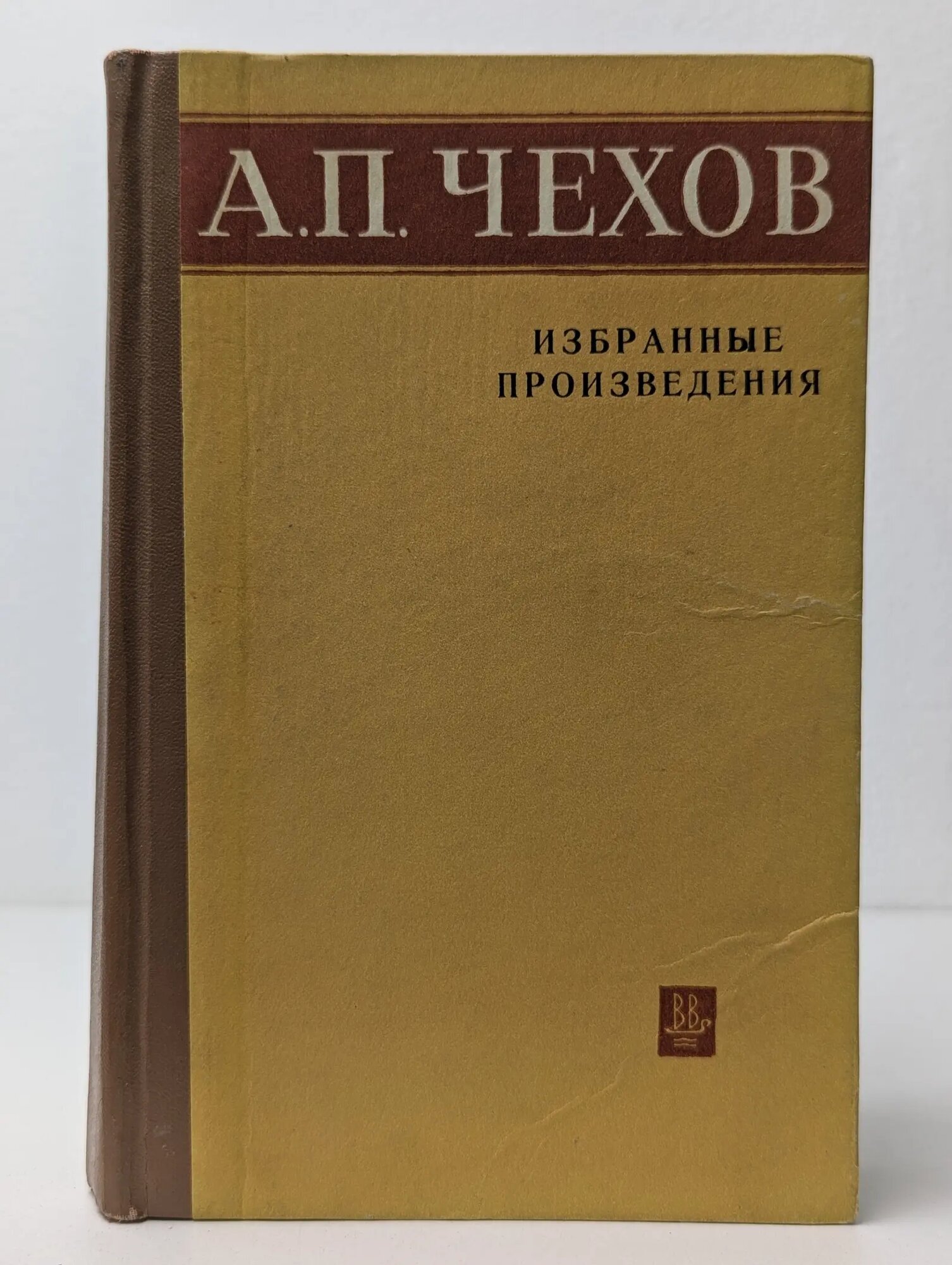 А. П. Чехов. Избранные произведения Чехов Антон Павлович 1975
