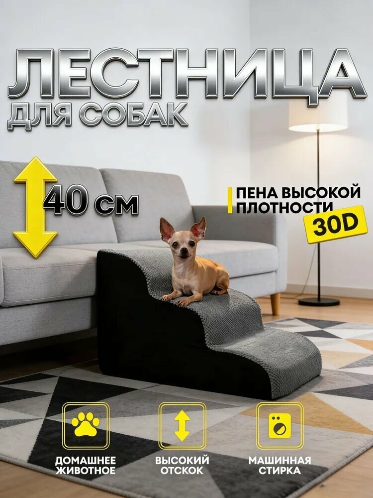 Лестница для собак, 40 см, из пены высокой плотности (30D), выдерживает до 35 кг, с чехлом на молнии для стирки, для дивана и кровати, защита суставов
