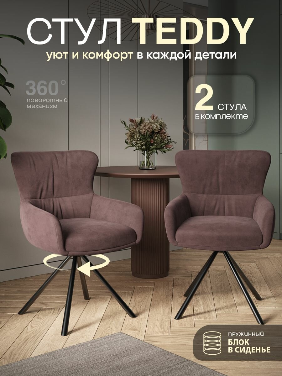Стул кресло Тедди, велюр, поворотный, пружинный блок, 2шт, мягкий для кухни, цвет кофе