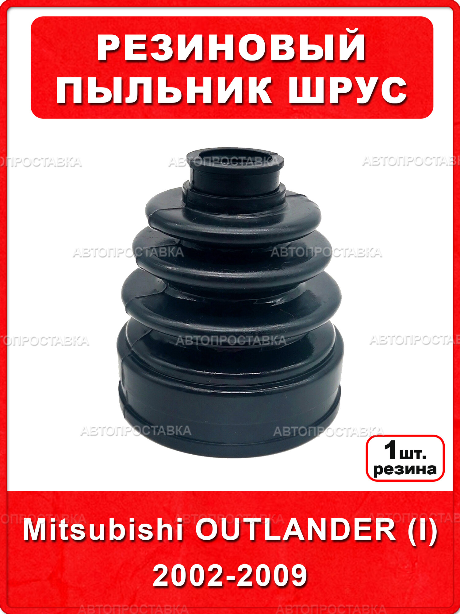 Резиновый пыльник шруса для Mitsubishi OUTLANDER (I) 2002-2009 (внутренний трипоид), резина, в комплекте 1шт