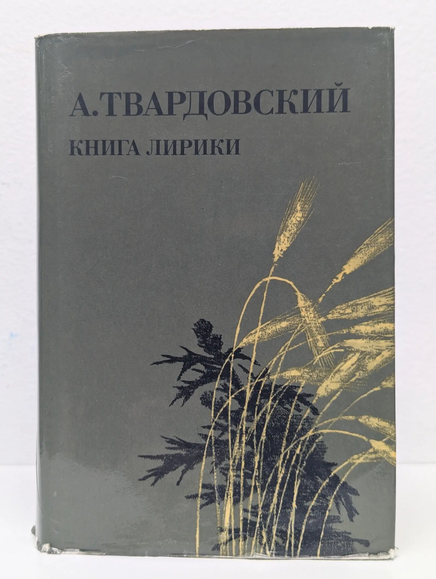 А. Т. Твардовский. Книга лирики Твардовский Александр Трифонович 1983