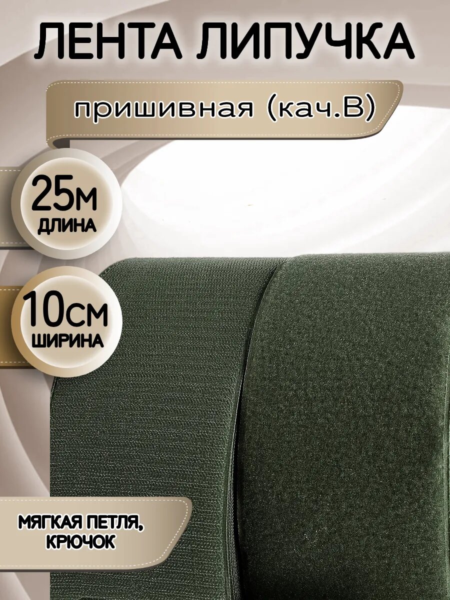 Лента липучка пришивная 100 мм уп.25 м