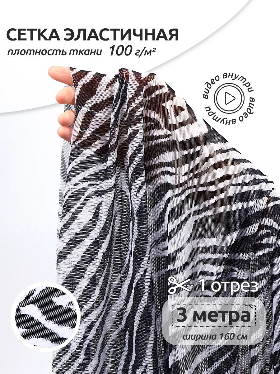Ткань сетка стрейч эластичная с принтом 3м