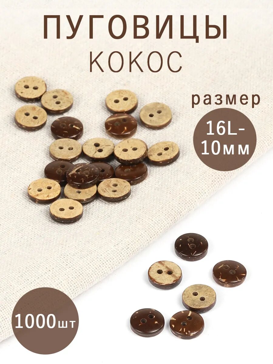 Пуговицы декоративные кокос 10 мм 1000 шт