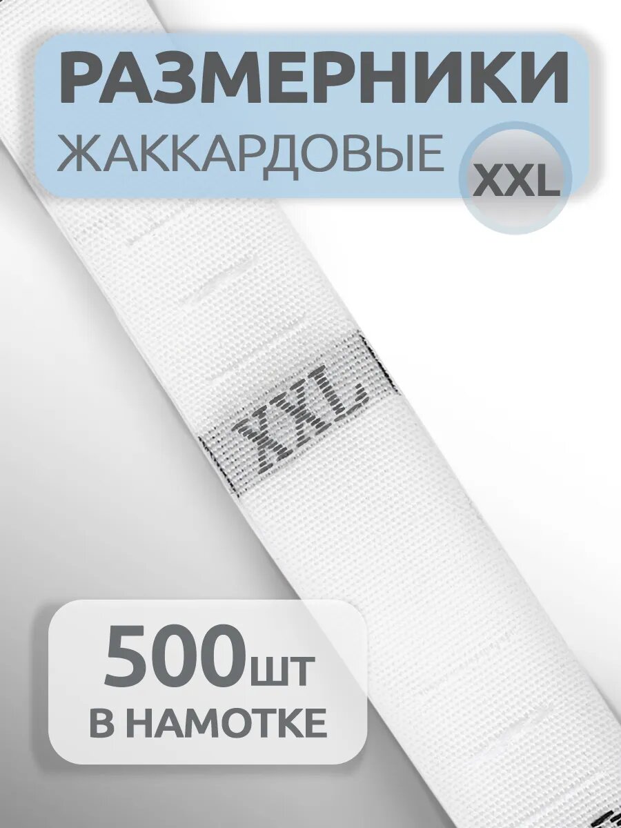 Размерники жаккардовые тафта XXL белый 10х32 мм