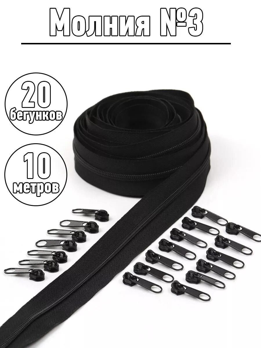 Молния рулонная спираль №3 10м бегунки 20шт