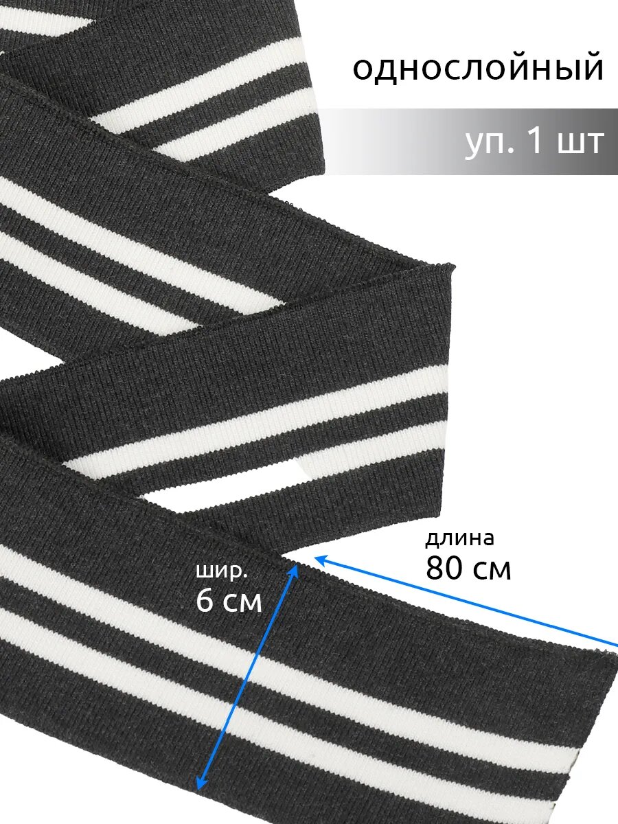 Подвяз трикотажный 6см × 80см манжета для шитья