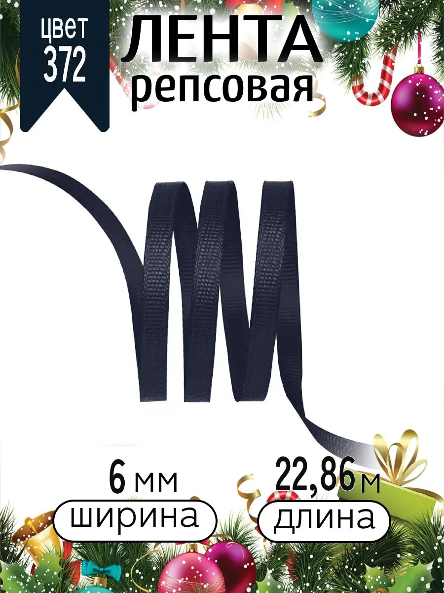 Лента репсовая декоративная 6 мм 22,86 м, т. синяя