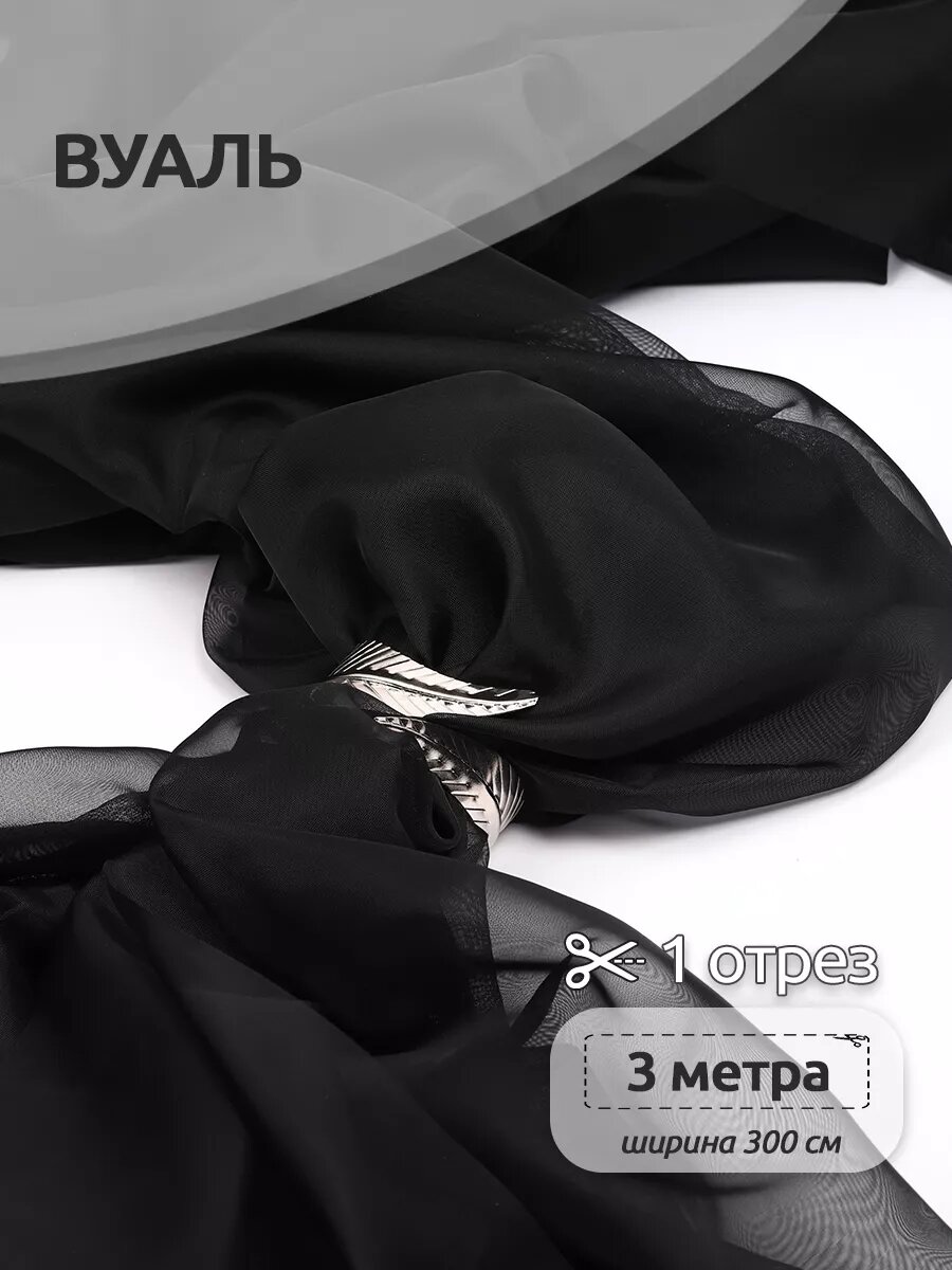 Ткань Вуаль для рукоделия 3 метра