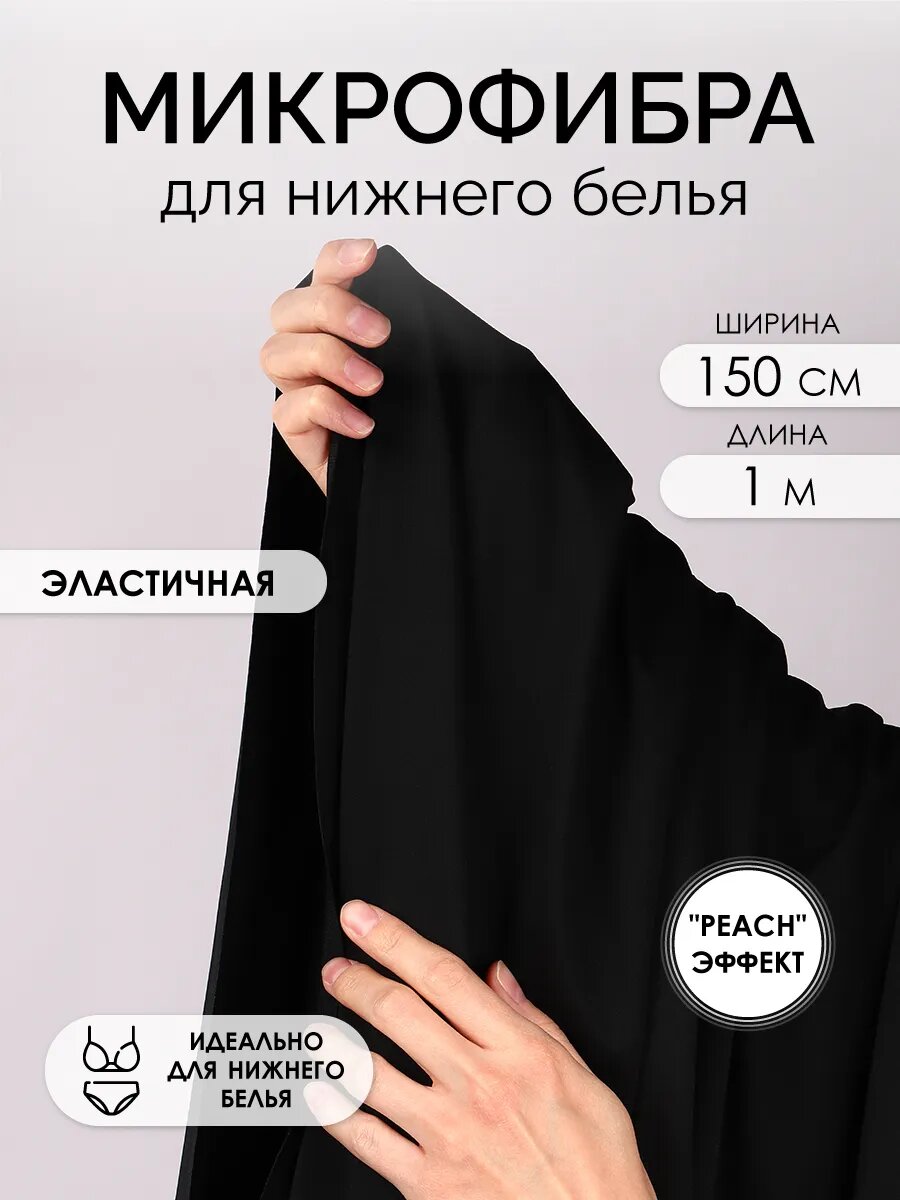 Микрофибра ткань для рукоделия 1м