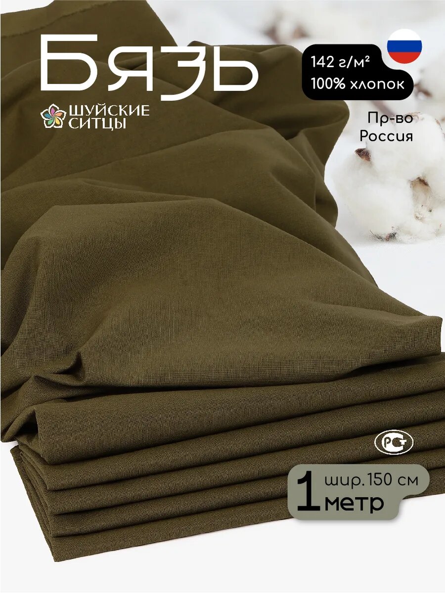 Бязь ткань для шитья хлопок 1м