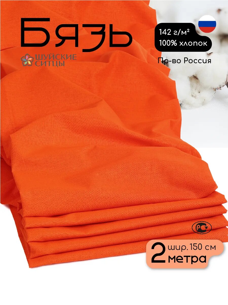 Бязь ткань для шитья хлопок 2м