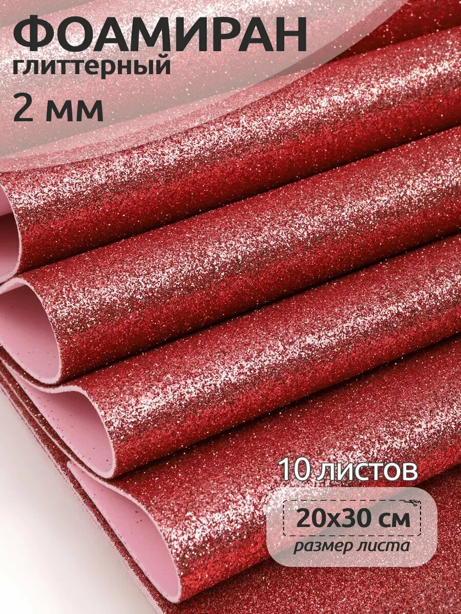 Фоамиран глиттерный 2 мм