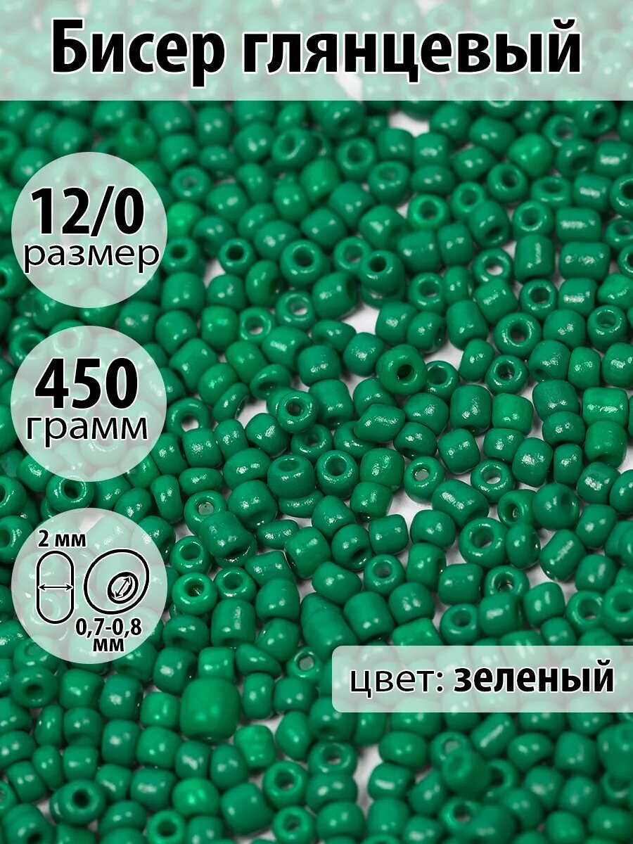 Бисер глянцевый 12/0 450г