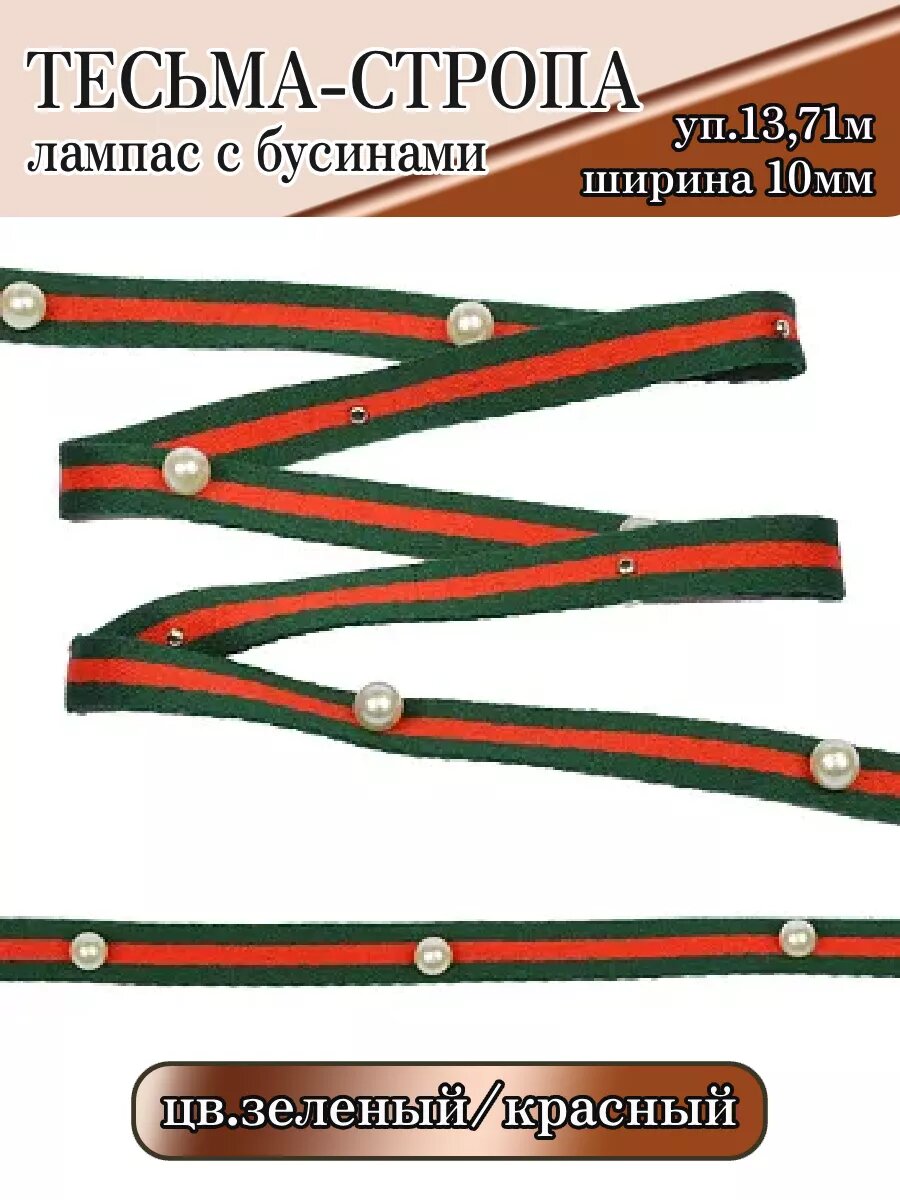 Лампасы для шитья с бусинами 10мм уп.13,71м