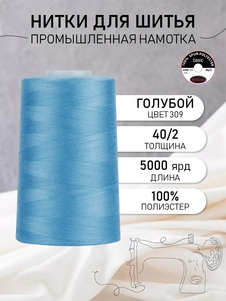 Нитки для шитья и оверлока 40/2 5000 ярд цв.309