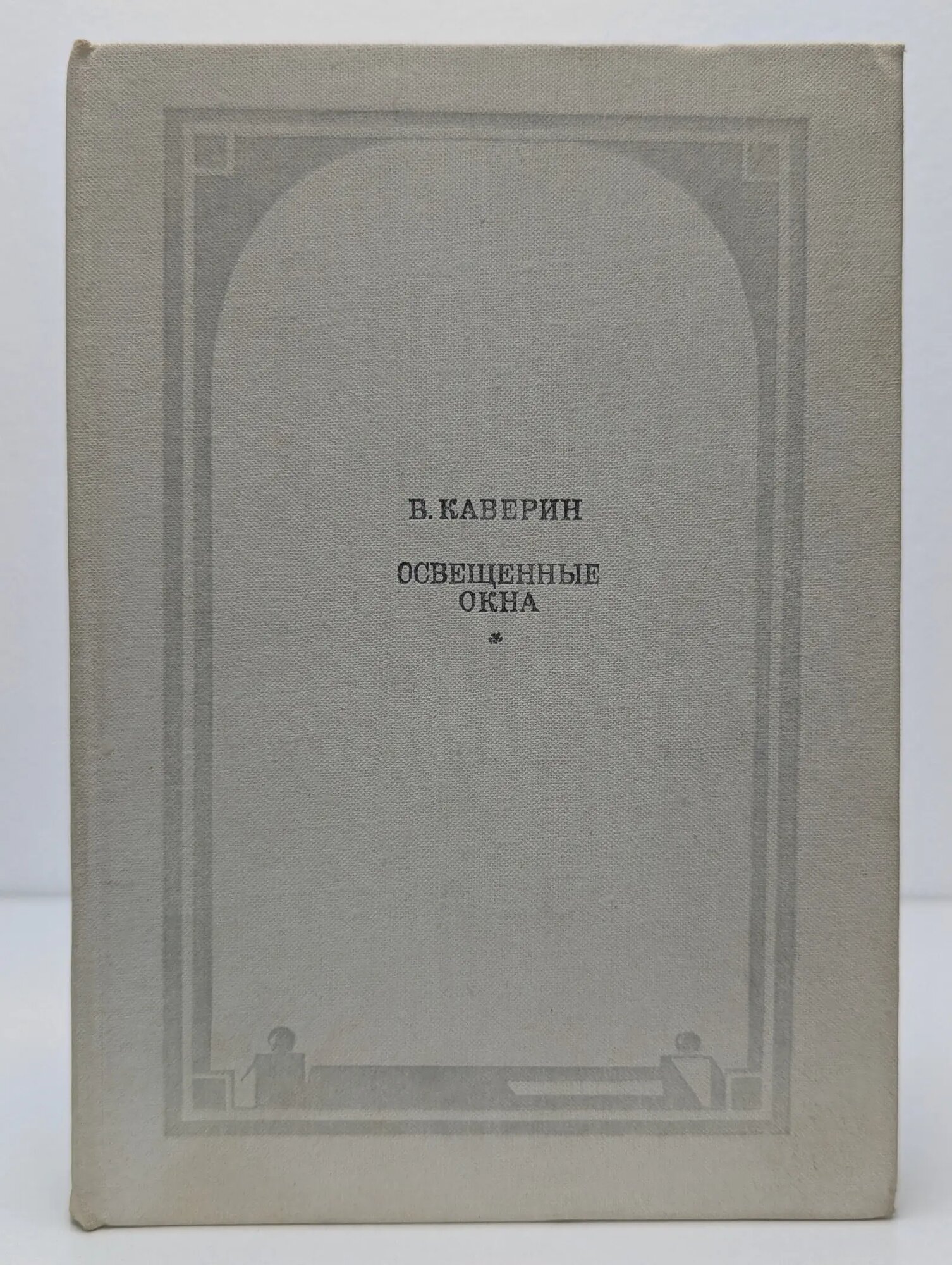 Освещенные окна Каверин Вениамин Александрович 1978