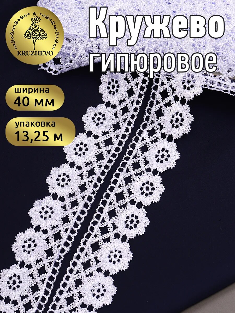 Кружево гипюр шир.40мм уп.13,25м
