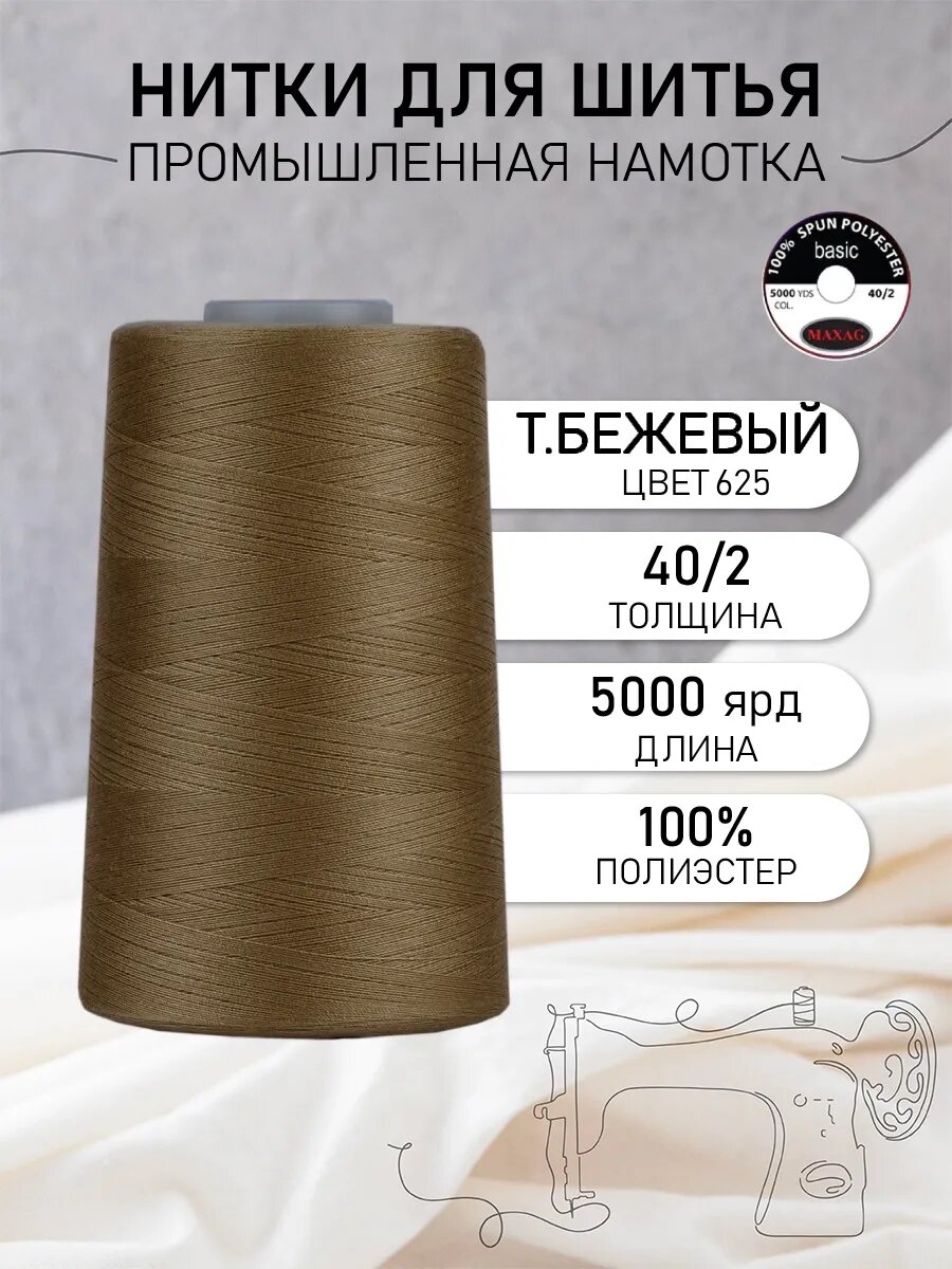 Нитки для шитья и оверлока 40/2 5000 ярд цв.625