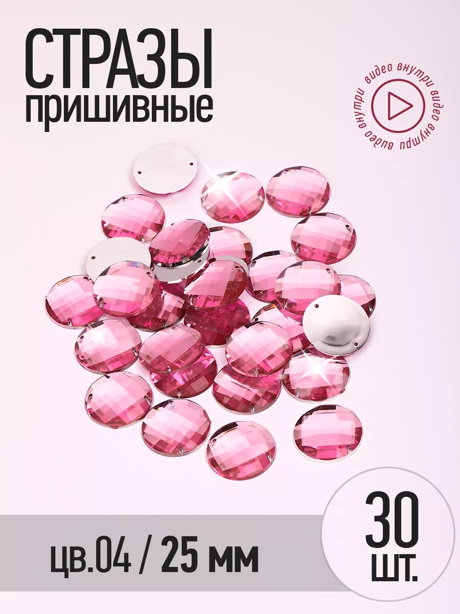 Стразы пришивные акриловые 25 мм круг уп.30 шт