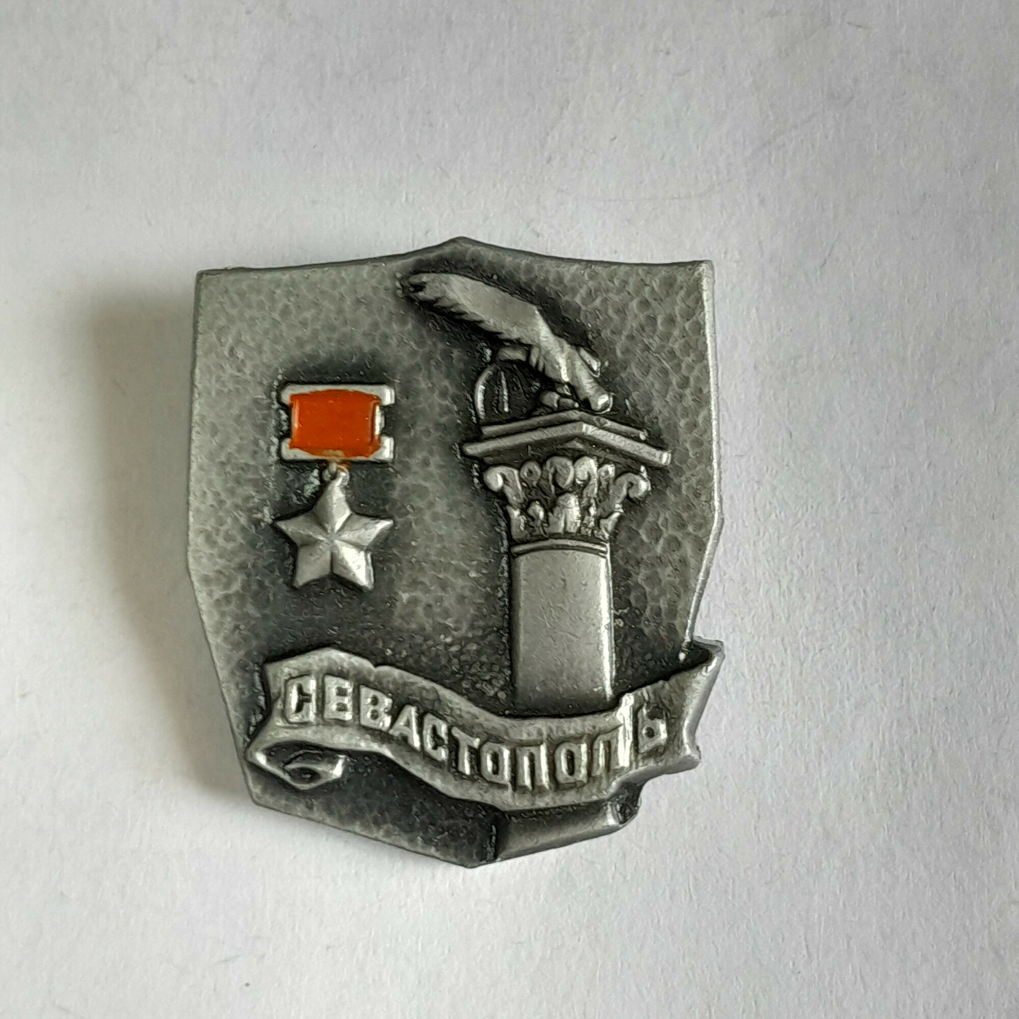 Значок СССР Севастополь, колонна, звезда. Коллекционный сувенир для ценителей советский винтажный
