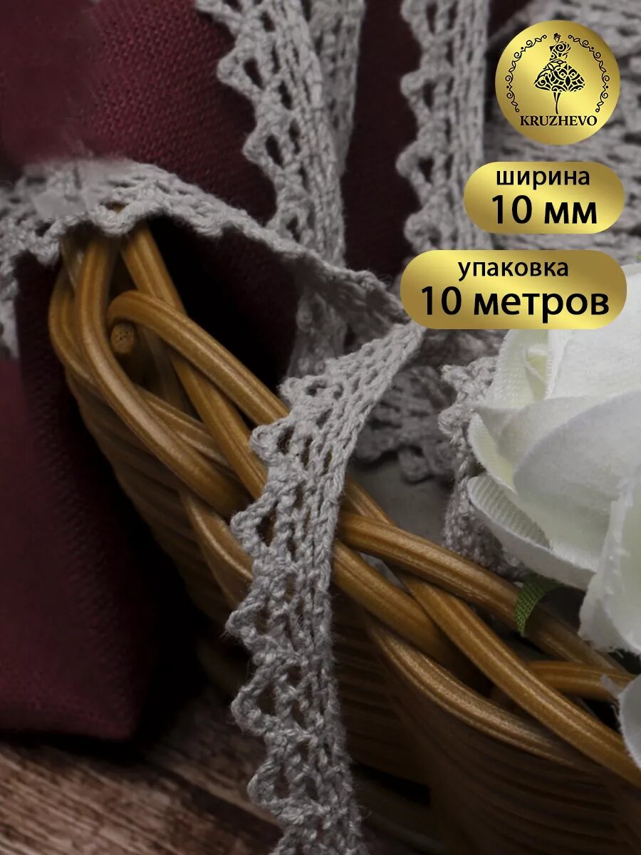 Кружево тесьма вязаная для рукоделия и шитья 1 см 10м