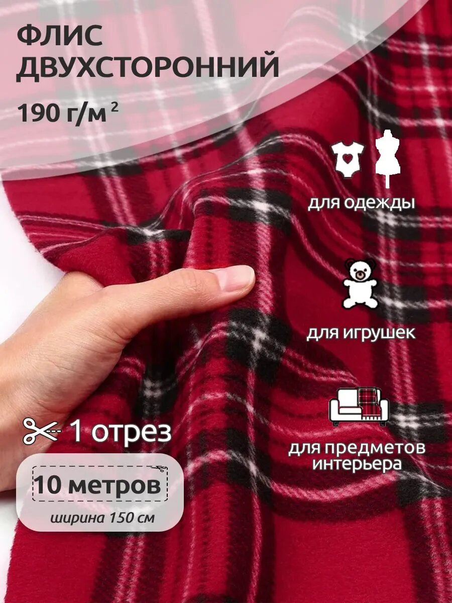 Флис ткань для шитья 10 метров 190г/м