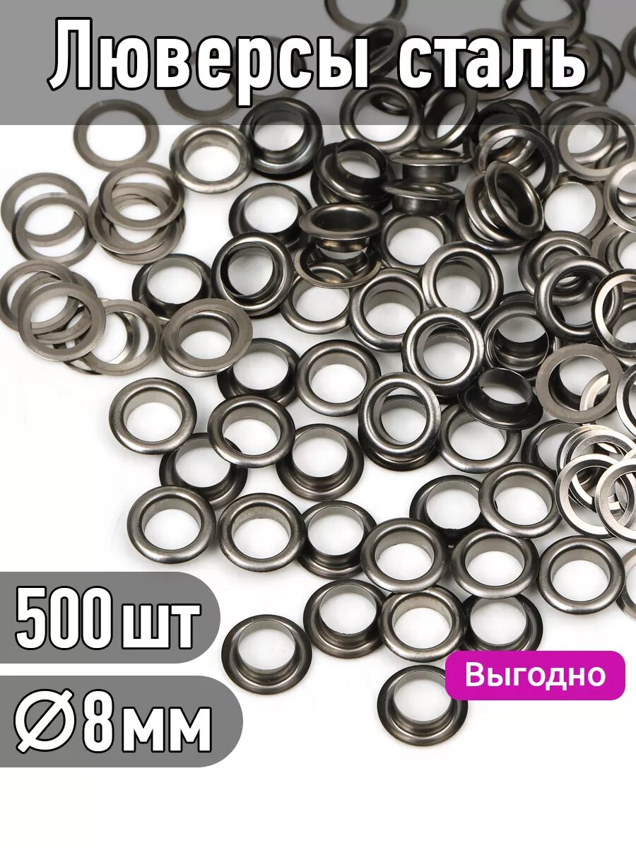 Набор люверсов 8 мм 500 шт