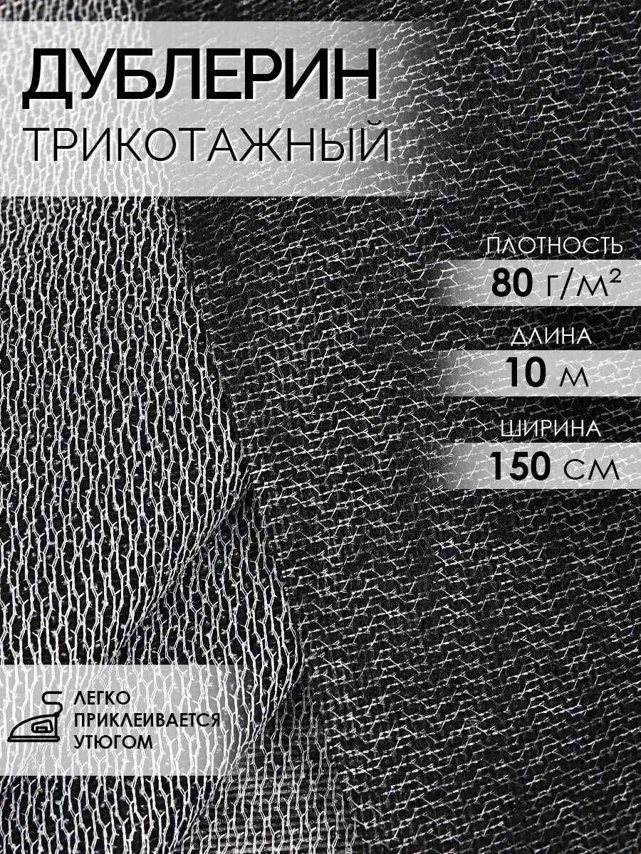 Дублерин трикотажный 80г/м² 10 метров