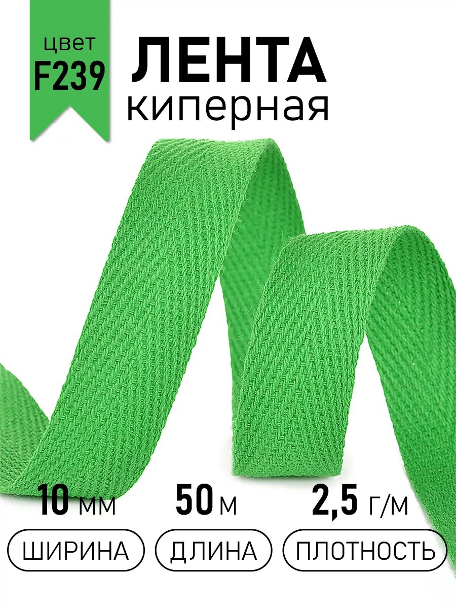 Киперная лента 10 мм уп.50 м(±0,5м) для рукоделия