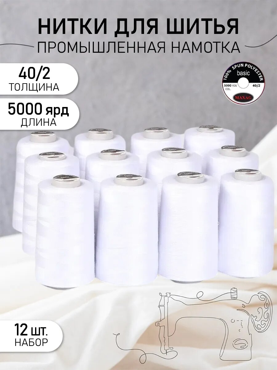 Нитки для шитья и оверлока 40/2 5000 ярд цв. белый уп.12шт