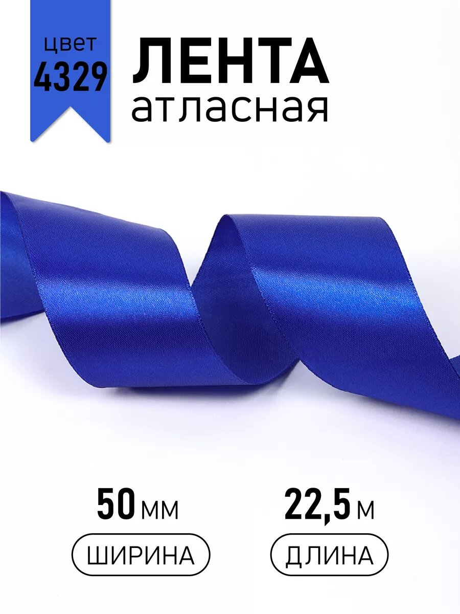 Атласная лента широкая синяя 5 см уп.22,5 м (±1м)
