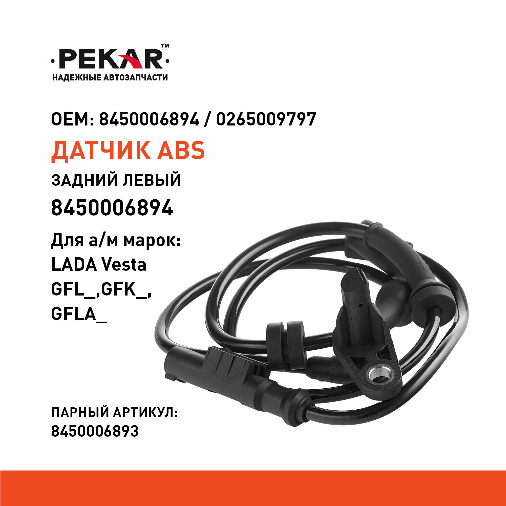 Датчик ABS задний левый для а/м LADA Vesta GFL_, GFK_, GFLA_