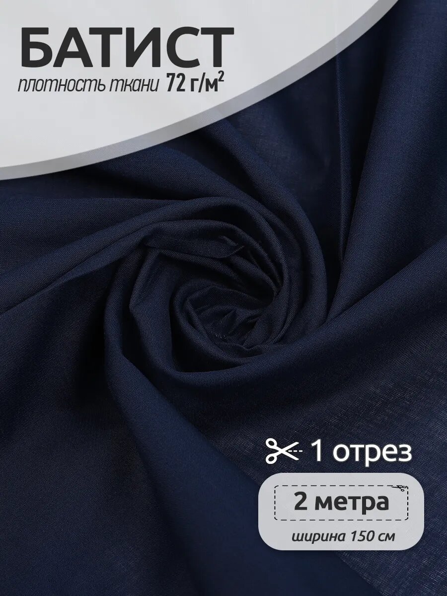 Батист хлопок ткань 2м