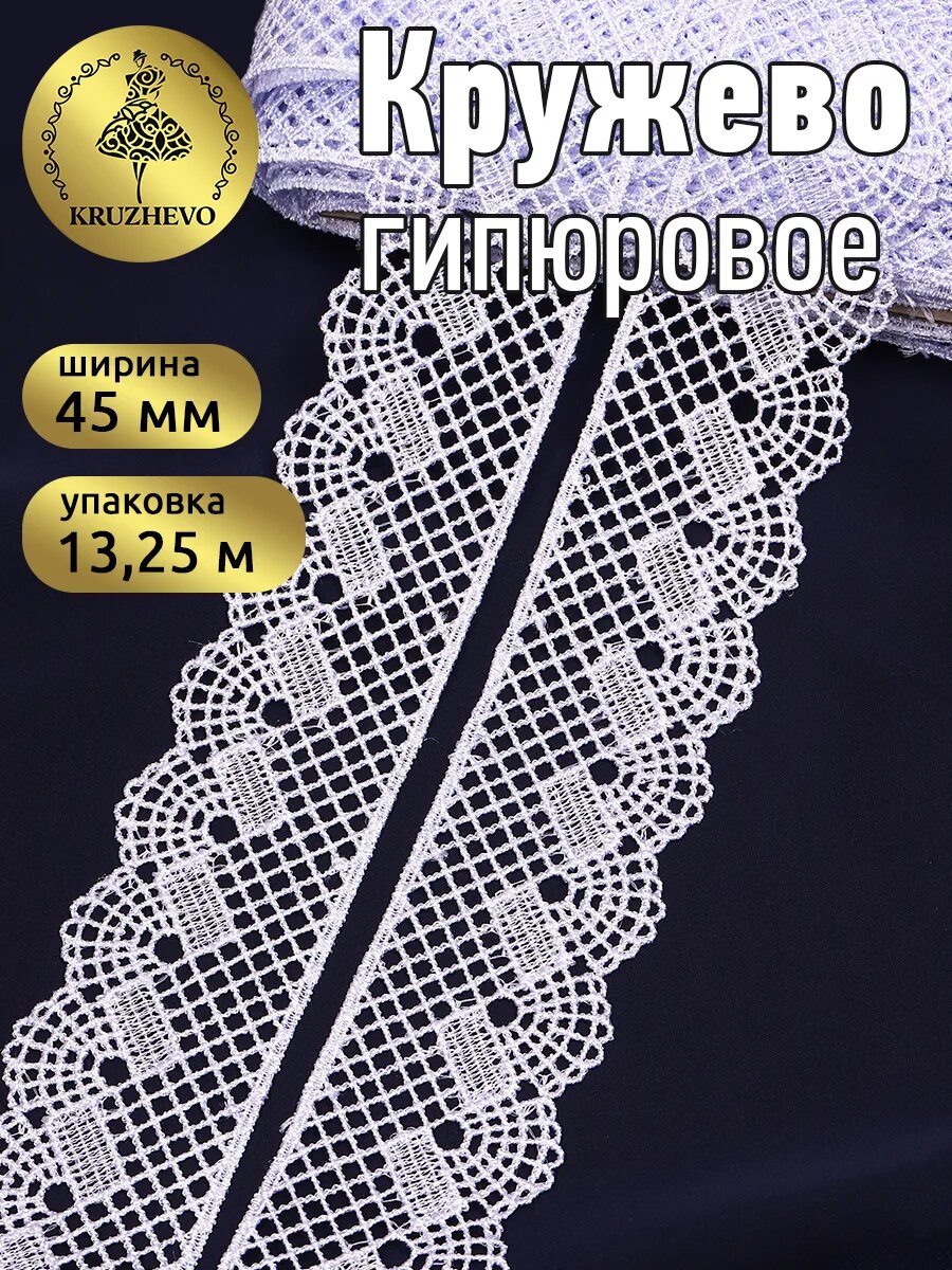 Кружево гипюр шир.45мм уп.13,25м